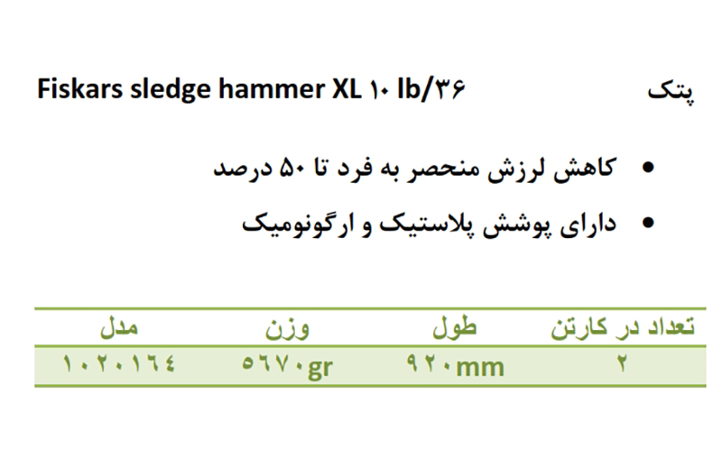 آرمان سبز آدینه | Fiskars | پتک مدل 1020164